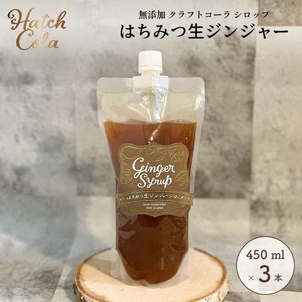Hatch Colaは、はちみつとフレッシュな柑橘を使った自然派クラフトコーラシロップです。炭酸水で割る他、お湯・牛乳・お酒と割ったり、ヨーグルトやアイスにかけたり、料理の味付けに使うなど、アレンジの幅が広いのも魅力です。自然由来の食材を使...