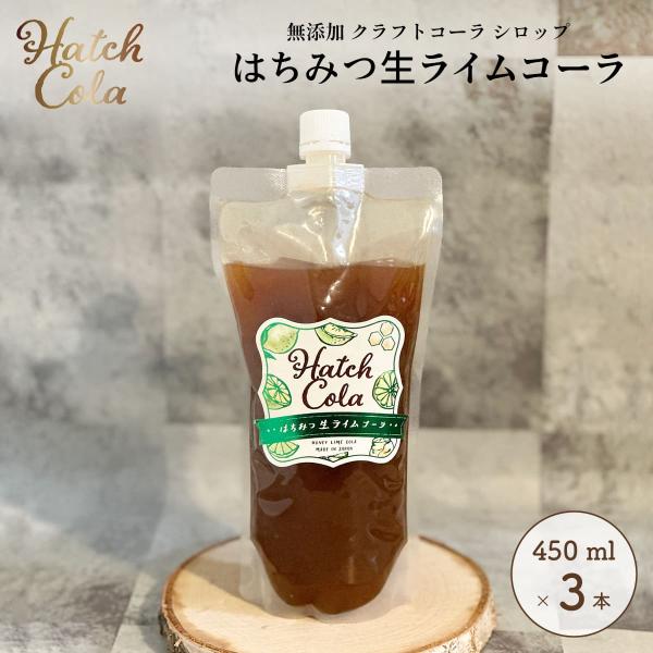 Hatch Colaは、はちみつとフレッシュな柑橘を使った自然派クラフトコーラシロップです。炭酸水で割る他、お湯・牛乳・お酒と割ったり、ヨーグルトやアイスにかけたり、料理の味付けに使うなど、アレンジの幅が広いのも魅力です。自然由来の食材を使...