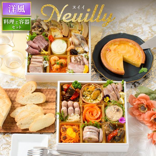 「本当においしいフランス料理を」という思いを込めて、丁寧に手作りした本格フレンチを洋風おせちにしました。煮込み料理、オーブン料理、ディップ、マリネなど、ご家庭では中々作れない料理が勢揃い。レストランで食べるような洒落たものから、フランスの郷...