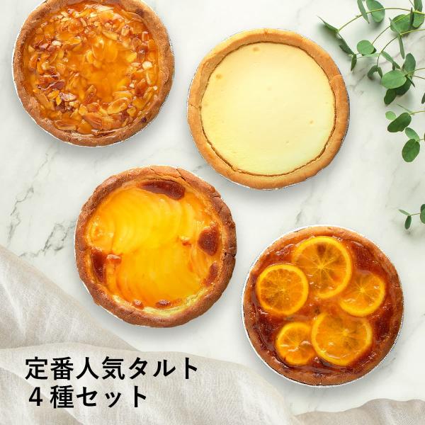 迷ったらコレ！おすすめ＆人気のタルト4種類を一度に味わえるセットです。テイストの異なる組み合わせで、様々な味をお楽しみいただけます。アーモンド/焼きチーズ/洋梨/オレンジチョココンパクトで冷凍庫の場所をとらずに保管ができ、解凍後も食べきりや...
