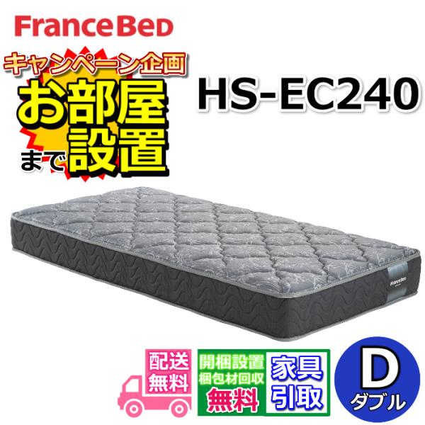 【商品名】マットレス HS-EC240【サイズ】幅1400×長さ1950×厚み240【特徴】フランスベッドネット限定モデルホテルの寝心地を再現したマットレスが新登場！硬めのスプリングを搭載したしっかり硬めの寝心地です。一本の鋼線を編み上げた...