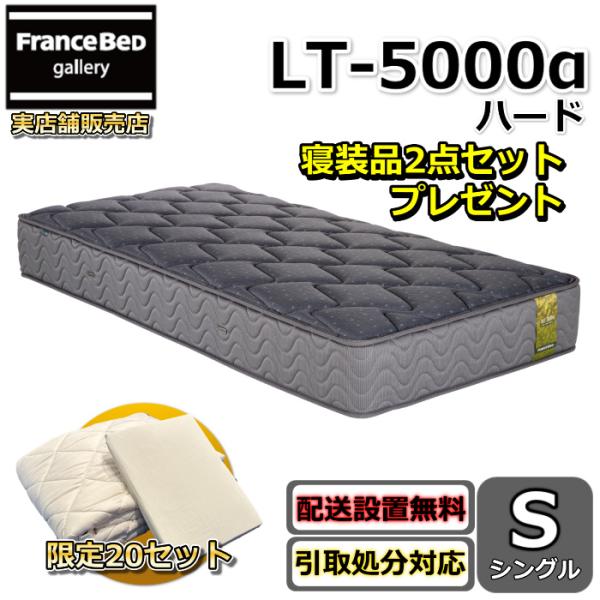 【商品名】マットレス LT-5000α ハード【マットレスサイズ】幅970×長さ1950×厚み280【特徴】フランスベッドのロングセラー定番シリーズ「ライフトリートメント」一般的なポケットコイルスプリングと異なり、一本の鋼線を連続して編み上...