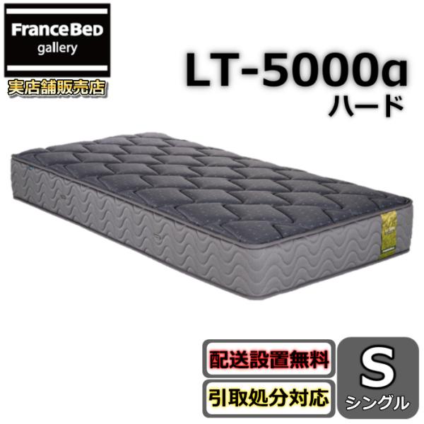 【商品名】マットレス LT-5000α ハード【マットレスサイズ】幅970×長さ1950×厚み280【特徴】フランスベッドのロングセラー定番シリーズ「ライフトリートメント」一般的なポケットコイルスプリングと異なり、一本の鋼線を連続して編み上...