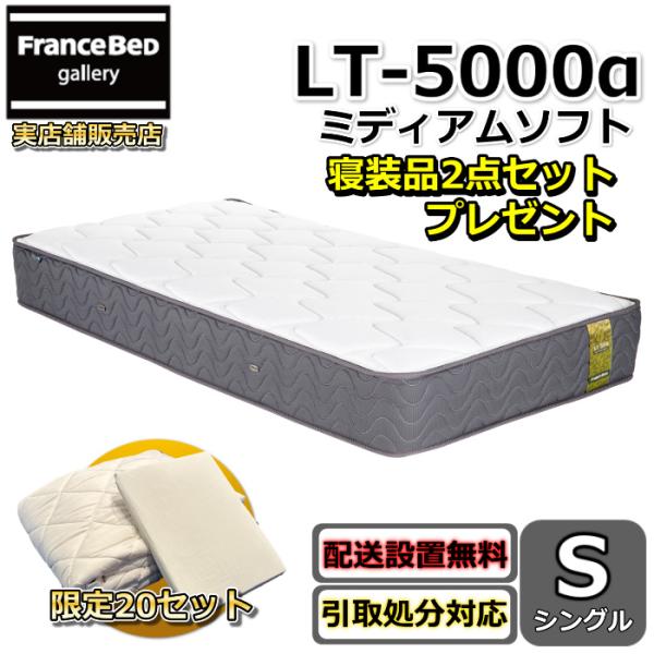【商品名】マットレス LT-5000α ミディアムソフト【マットレスサイズ】幅970×長さ1950×厚み280【特徴】フランスベッドのロングセラー定番シリーズ「ライフトリートメント」一般的なポケットコイルスプリングと異なり、一本の鋼線を連続...