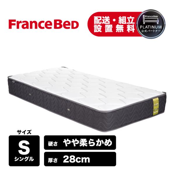 配送・組立・設置無料(沖縄・離島・一部の地域への配送料はお客様のご負担となります)フランスベッド　マットレス　シングルメーカー2年保証Web限定販売商品