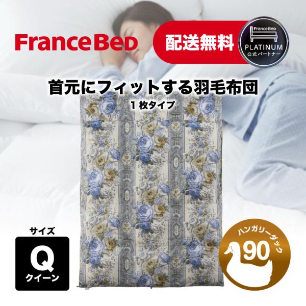 送料：無料(北海道・沖縄・離島・一部の地域への配送料はお客様のご負担となります)納期：ご入金確認後、7営業日以内に発送します。世界有数の羽毛の産地であるハンガリー産ダックダウンを90%使用した数量限定の羽毛布団。首元に縫い目のないキルト「ネ...
