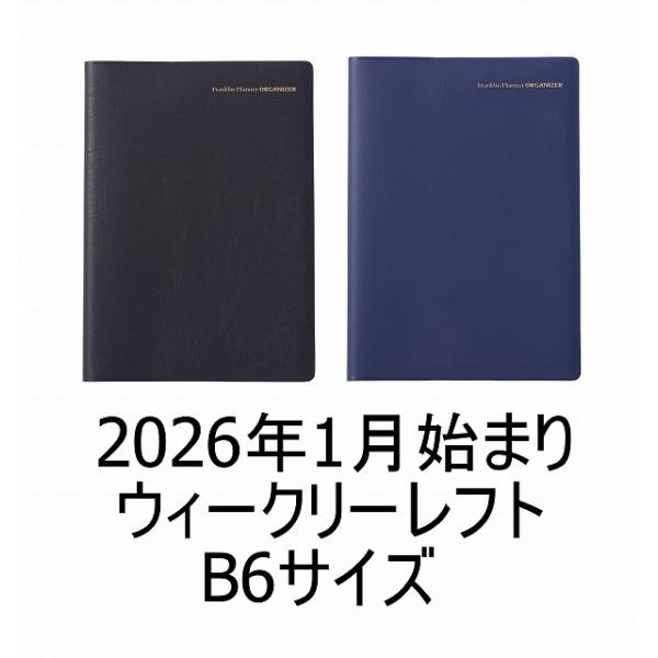 2026年1月始まりB6サイズ ウィークリータイプ綴じ手帳レフト式。ウィークリータイプの綴じ手帳にはバーチカル式（時間軸が縦長）タイプとレフト式は見開きの左側（レフト）が1週間（7日分）の予定が書き込めるタイプがあります。レフト式は時間固定...