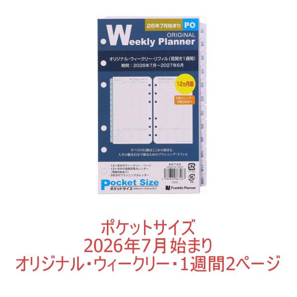 見開きで1週間のスケジュールは、重要なことを計画しやすく携帯性に優れたリフィル。役割、設定した目標の中間ステップといった重要なことを実行する時間を確保するには、一日単位よりも週単位での計画が効果的です。時間目盛が縦帯型のウィークリータイプは...