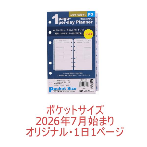 タスク、スケジュール、ノートの３つの機能を1日1ページに凝縮した携帯性抜群のリフィルです。第II領域活動のタスクもしっかり計画できる欄もあり、緊急ではない重要なことが計画できます。またノート（メモ欄）はドットなのでご自由にご活用ください。日...