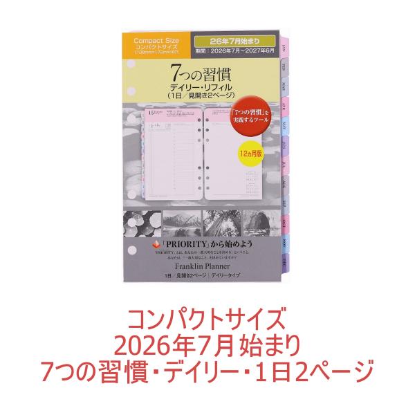毎日「7つの習慣」に触れ、実践する「7つの習慣デイリー・リフィル」「7つの習慣」を実践するために生まれた「7つの習慣」デイリー・リフィル。毎日「7つの習慣」の引用や関連する名言に触れることができ、私たちの生活を充実させるために、「緊急ではな...