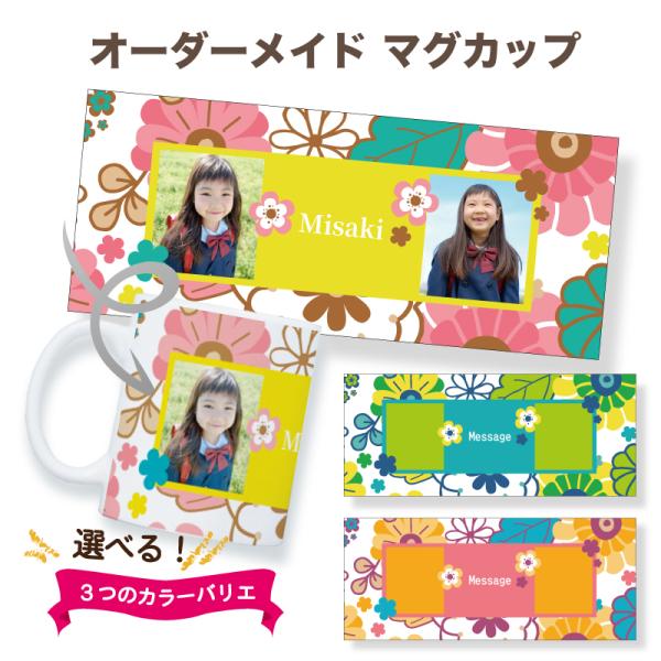 お好きな写真とメッセージが入れられるプレゼントに最適なオリジナルのマグカップ写真入れ、文字入れ無料ラッピングをしてお届け！レビューを書けばご注文デザインのミニクロスをプレゼント！■ 内容量 ■約250cc■ サイズ ■高さ：約95mm直径：...