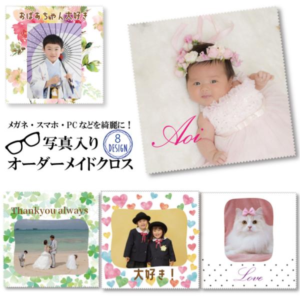 写真 おしゃれ メガネクロス 写真入り オーダー クロス 早い 安い オリジナル 大判 厚手 写真プリント 誕生日 記念品 プチギフト スマホ拭き 名入れ 送料無料■ 商品詳細 ■【サイズ】 約 200×200 /mmデザインが見える窓付き...