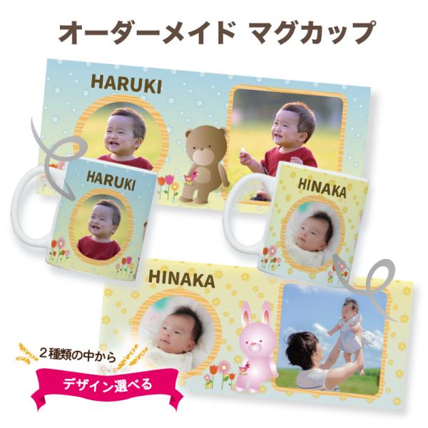 お好きな写真とメッセージが入れられるプレゼントに最適なオリジナルのマグカップ写真入れ、文字入れ無料ラッピングをしてお届け！レビューを書けばご注文デザインのミニクロスをプレゼント！■ 内容量 ■約250cc■ サイズ ■高さ：約95mm直径：...