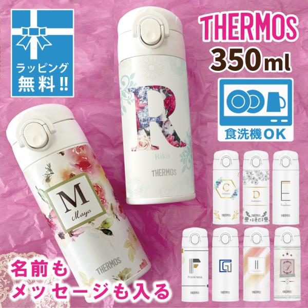 世界に一つのマイボトル【  THERMOS 名入れ オーダー マグボトル 】350ml 水筒 名入れギフト オリジナルボトル タンブラー ギフト プレゼント 食洗機対応