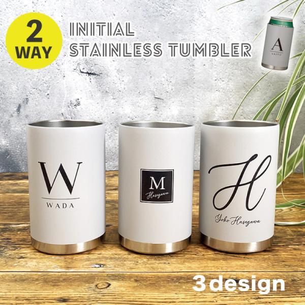 イニシャルとお名前、メッセージが入る 2WAYタンブラー イニシャル オーダータンブラー 350ml 名入れギフト オリジナルタンブラー ギフト プレゼント