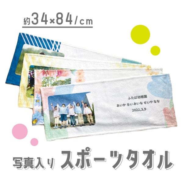 専用アプリを使ってご自身でデザインできるオーダーメイドのスポーツタオルですラッピングバッグに入れてお届けします！■ 商品詳細 ■【サイズ】 約 340 × 840 /mm【素材】 表(印刷)面：ポリエステル　裏面：綿