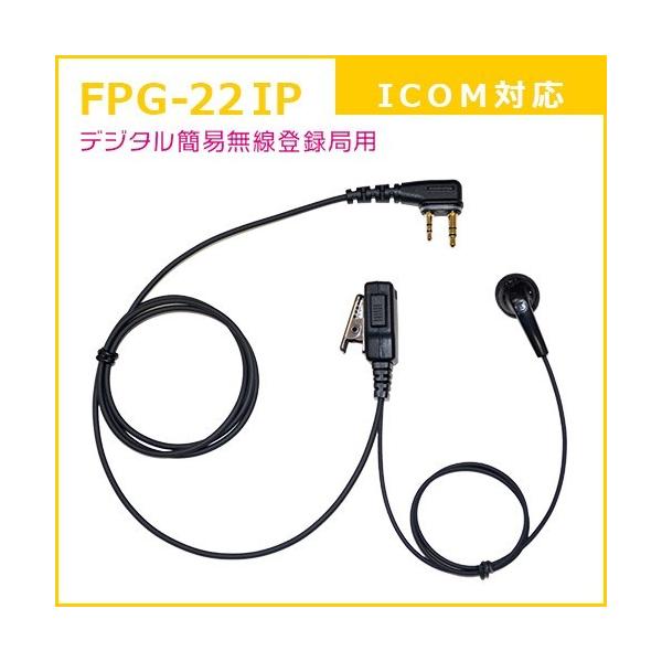 高い耐久性能と、さらにクリアな高音質を備えた上位モデル。インナーイヤータイプとなります。アイコム(ICOM)デジタル簡易無線登録局対応※デジタル無線機用であり特定小電力トランシーバーには対応しておりません。※製造時期により、プラグ部分が金メ...