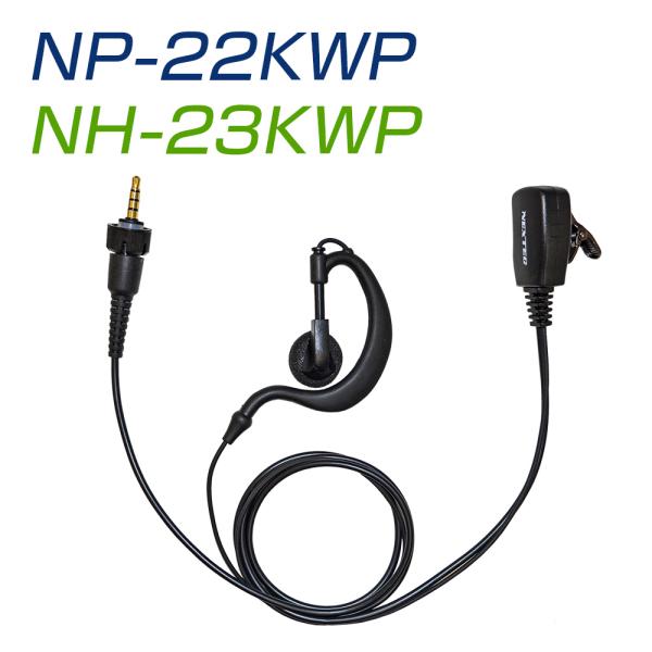 従来の使いやすさ、品質はそのままに。コストパフォーマンスに優れたモデル。インナータイプ[ NP-22KWP ]と、耳かけタイプのイヤホンマイク[ NH-23KWP ]です。360°回転式クリップ付。●KENWOOD防水1PIN式対応・インナ...