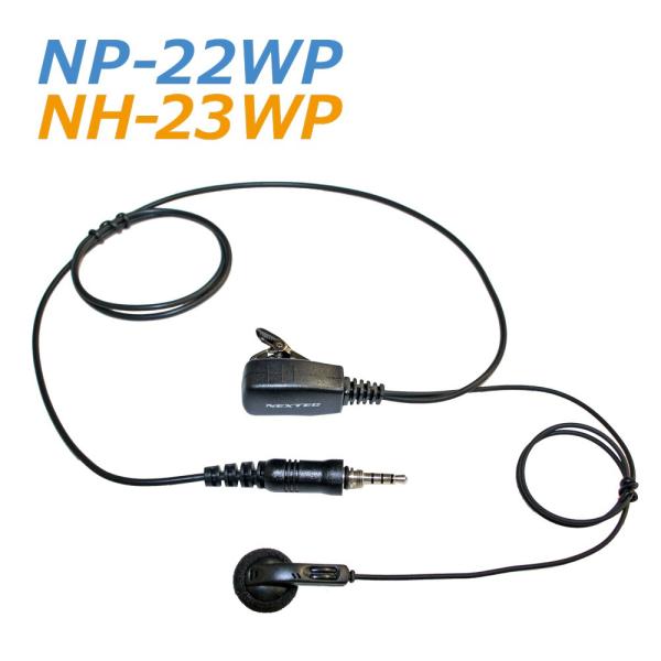 従来の使いやすさ、品質はそのままに。コストパフォーマンスに優れたモデル。スタンダードタイプ[ NP-22WP ]と、耳かけタイプのイヤホンマイク[ NH-23WP ]です。360°回転式クリップ付。各社の特定小電力トランシーバーに対応します...