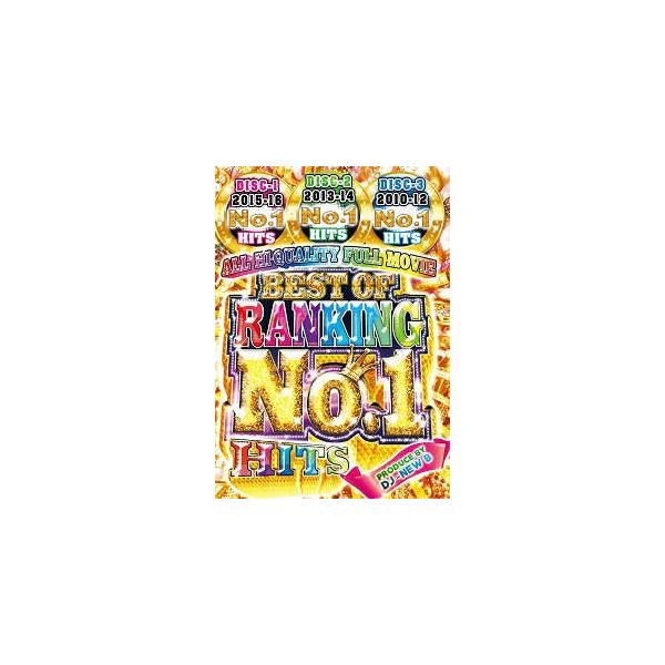 製造国 : JPN　　リリース年 : 2016　　レーベル : EDEN MUSIC ENT　　品番 : EMNR-001　　　　2010〜2016年まで全世界の色々なチャートで一度は1位に輝いた大ヒットソングのみ105曲フルムービーで完全...