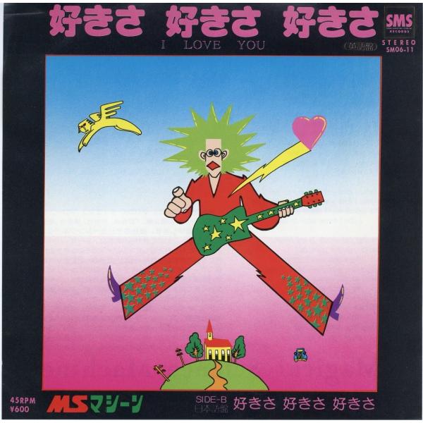 製造国 : JAPAN　　リリース年 : 1979　　レーベル : SMS Records　　品番 : SM06-11　　　　見本盤。ビーインググループの創業者である長戸大幸による織田哲郎も参加したディスコ企画ユニットが'79にリリースした...