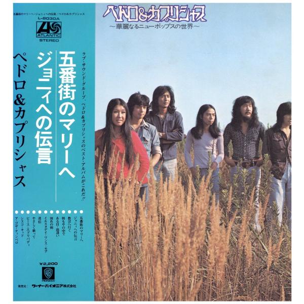 製造国 : JAPAN　　リリース年 : 1973　　レーベル : Atlantic　　品番 : L-8030A　　　　帯・ライナーノーツ付。二代目ヴォーカルとして高橋真梨子を迎え大ヒットした「ジョニィへの伝言」、「五番街のマリーへ」を収録...