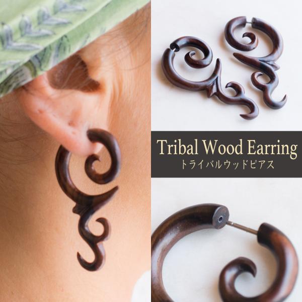 天然木にトライバル模様のカービングが施されたピアスです。トライバル模様のもとはサモアなどの赤道付近の太平洋諸島の部族の間で生まれました。抽象的や幾何学的なデザイン、動植物をモチーフにしたものなど様々です。見た目のインパクトも十分で、様々なシ...