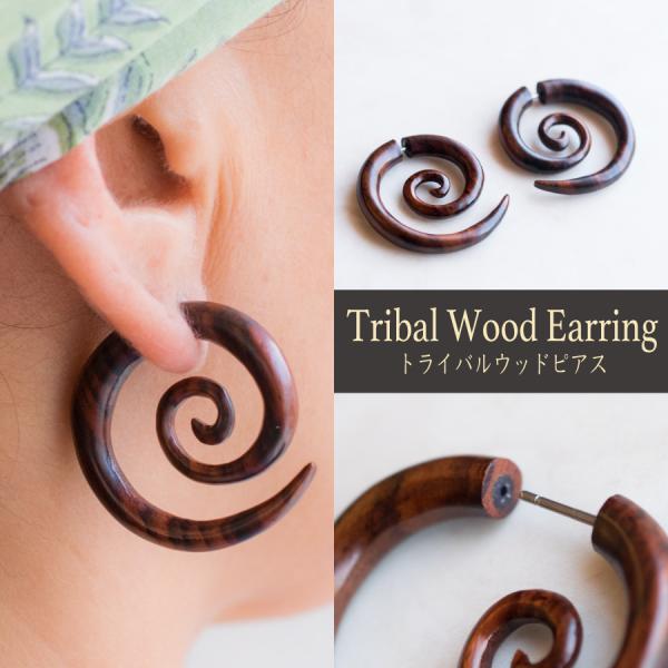 天然木にトライバル模様のカービングが施されたピアスです。トライバル模様のもとはサモアなどの赤道付近の太平洋諸島の部族の間で生まれました。抽象的や幾何学的なデザイン、動植物をモチーフにしたものなど様々です。見た目のインパクトも十分で、様々なシ...