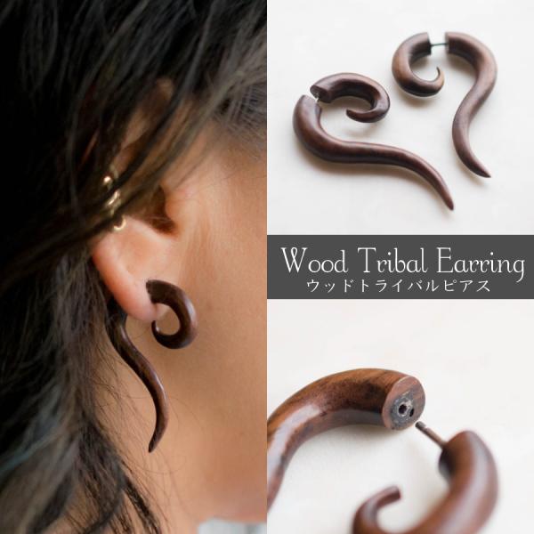 天然木にトライバル模様のカービングが施されたピアスです。トライバル模様のもとはサモアなどの赤道付近の太平洋諸島の部族の間で生まれました。抽象的や幾何学的なデザイン、動植物をモチーフにしたものなど様々です。こちらは小ぶりで着けやすいデザインで...