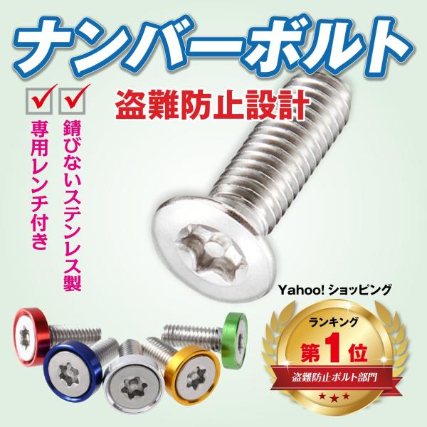 盗難防止とドレスアップを兼ねそろえたロックボルトです。愛車のナンバープレート(ライセンスプレート)やナンバーフレームを、盗難やイタズラから守ります。当店のナンバーボルトはネジ頭部が星型のトルクスネジを採用し、中央に「いじり止め」のピンが付い...