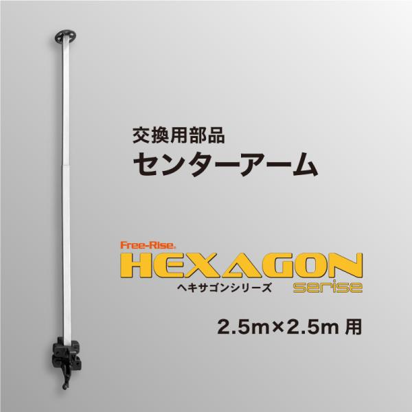 Free-Rise　HEXAGONシリーズ交換部品センターアームサイズ：HEXAGONシリーズ 2.5m×2.5m※他メーカー製のフレームおよび、　HEXAGONシリーズ以外のフレームには装着できません※旧STD（スタンダード）シリーズにな...
