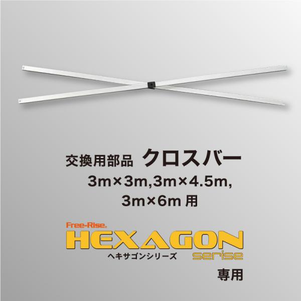 Free-Rise　HEXAGONシリーズ交換部品クロスバーサイズ：HEXAGONシリーズ 3m×3m・3m×4.5m・3m×6m※他メーカー製のフレームおよび、　HEXAGONシリーズ以外のフレームには装着できません※旧STD（スタンダー...