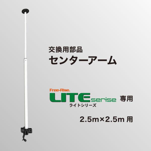 Free-Rise　LITEシリーズ交換部品センターアームサイズ：LITEシリーズ 2.5m×2.5mサイズ用※他メーカー製のフレームおよび、　LITEシリーズ以外のフレームには装着できません
