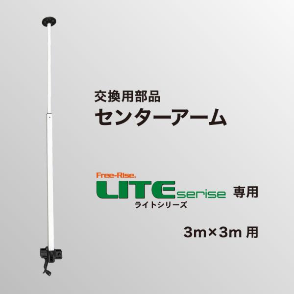 Free-Rise　LITEシリーズ交換部品センターアームサイズ：LITEシリーズ 3m×3mサイズ用※他メーカー製のフレームおよび、　LITEシリーズ以外のフレームには装着できません