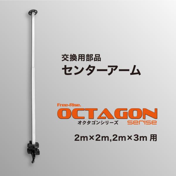 Free-Rise　OCTAGONシリーズ交換部品センターアームサイズ：OCTAGONシリーズ 2m×2m・2m×3m※他メーカー製のフレームおよび、　OCTAGONシリーズ以外のフレームには装着できません