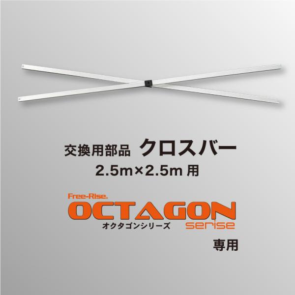 Free-Rise　OCTAGONシリーズ交換部品クロスバーサイズ：OCTAGONシリーズ 2.5m×2.5m※他メーカー製のフレームおよび、　OCTAGONシリーズ以外のフレームには装着できません。