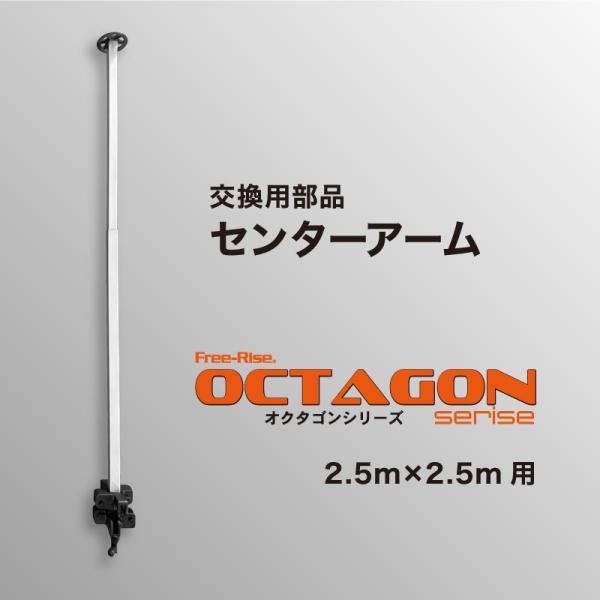 Free-Rise　OCTAGONシリーズ交換部品センターアームサイズ：OCTAGONシリーズ 2.5m×2.5m※他メーカー製のフレームおよび、　OCTAGONシリーズ以外のフレームには装着できません