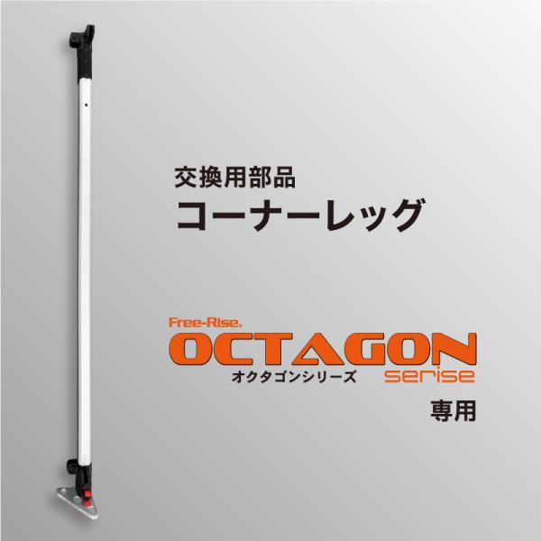 Free-Rise　OCTAGONシリーズ交換部品コーナーレッグサイズ：OCTAGONシリーズ 全サイズ共通※他メーカー製のフレームおよび、　OCTAGONシリーズ以外のフレームには装着できません