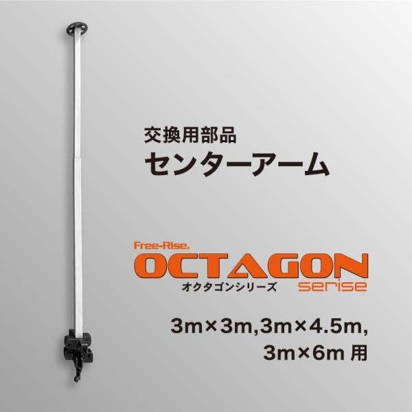 Free-Rise　OCTAGONシリーズ交換部品センターアームサイズ：OCTAGONシリーズ 3m×3m※他メーカー製のフレームおよび、　OCTAGONシリーズ以外のフレームには装着できません