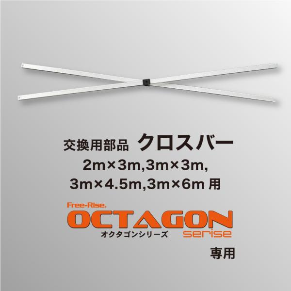 Free-Rise　OCTAGONシリーズ交換部品クロスバーサイズ：OCTAGONシリーズ 3m×3m・3m×4.5m・3m×6m※他メーカー製のフレームおよび、　OCTAGONシリーズ以外のフレームには装着できません。