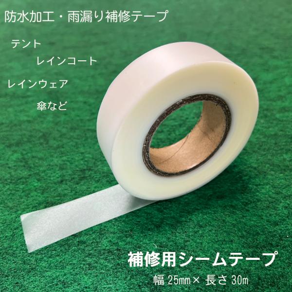 テントやレインウェアなど、縫目部分にアイロンで圧着することで侵入する水を防ぐことができます。テープ幅：25mmテープ長さ：30m材質：ポリウレタン