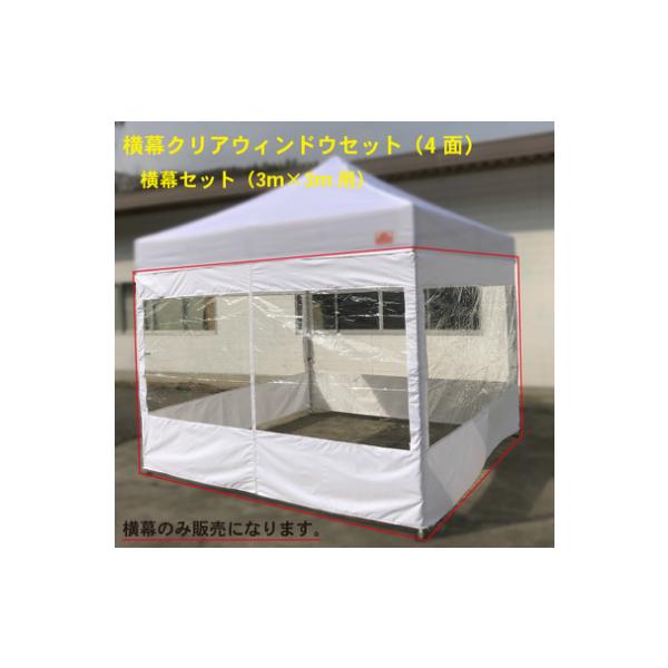3m×3mサイズのテント用に横幕４枚のお得なセットになります。大型のクリアウィンドウを設けた特別仕様の横幕セットです。-3m×3mサイズ用-すべて幅3m用の横幕です。横幕3m幅クリアウィンドウ　　　　　　3枚横幕3m幅ジッパー仕様＜出入口用...