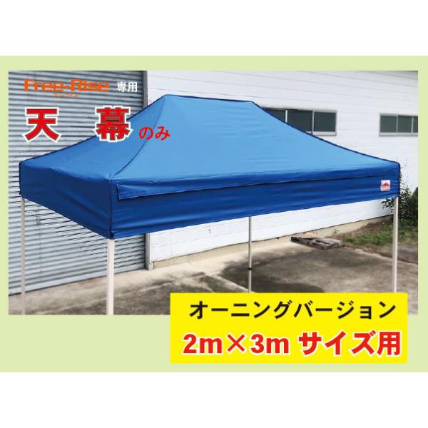 天幕のみ（単品）2m×3m用　オーニングバージョン用交換用天幕の販売になります。4面中1面（1箇所）にオーニングを取り付けるためのテープ帯を装着。通常セット販売している天幕と同じものになります。通常セット販売している天幕と同じものになります...