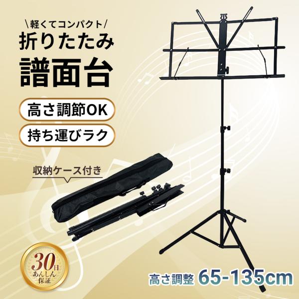 【商品名】譜面台　折りたたみ　【商品説明】快適な演奏をサポート！うれしい機能が満載軽量＆コンパクトで持ち運びラクラク！スタジオや自宅での練習にもぴったりの折りたたみ譜面台です。・高さ3段階調節（約65〜135cm）演奏スタイルや身長に合わせ...