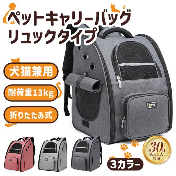 新商品につき期間限定特別価格にて販売中!!【商品名】折りたたみ ペットキャリーバッグ リュック 猫 犬【商品説明】ペットとのお出かけが楽しく快適に！リュックタイプで車や手持ちもOKな３WAYペットキャリーバッグ耐荷重13kg：小型の犬猫兼用...