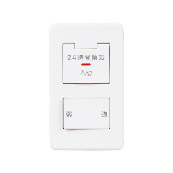 ・  P-04SWLB5・24時間換気システム用コントロールスイッチ・カバー付入・切スイッチ・強・弱スイッチ・運転表示ランプ付(LED)・プラスチック製パネル