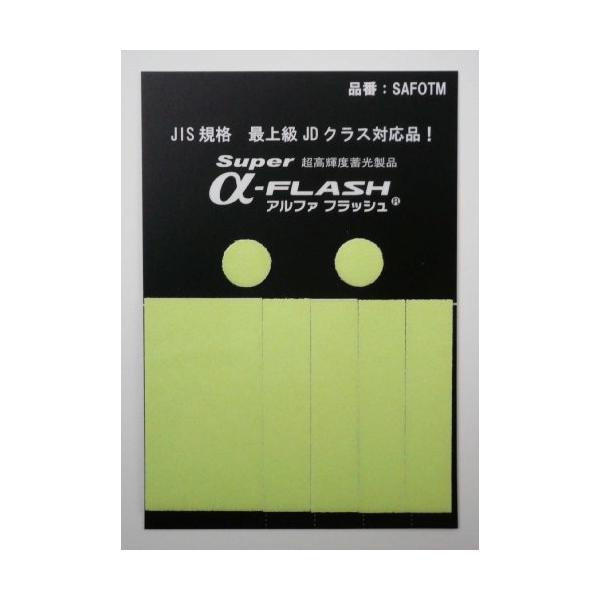 お試しセットグリーン/直径10mm/SAFOTM・パッケージ個数:1・商品仕様内容：直径10mm丸型シール2個、10mm×50mm 4本、25mm×50mm 1本・特徴太陽の光などを吸収し、発行する蓄光テープのお試しパックです。「実際の明る...