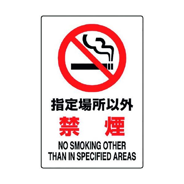 ・ ユポ　４５０×３００ 802-162A・JIS規格に準拠した表示ステッカーです。・生地に厚みがあるので貼り付けが簡単です。・工場、事務所、工事現場等への表示に。・表示内容:指定場所以外禁煙 NO SMOKING OTHER THAN I...