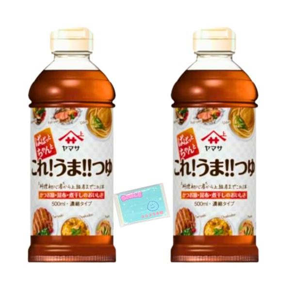 ヤマサ これうまつゆ これうまつゆ 500ml 濃縮タイプ ×2本セットです。・老若男女、料理初心者も上級者も、和風から洋風までなんでも出来て、みんなの料理に関するお悩みを解決・めんつゆと、白だしの良い所どりの、だしのうま味・甘みのきいたこ...