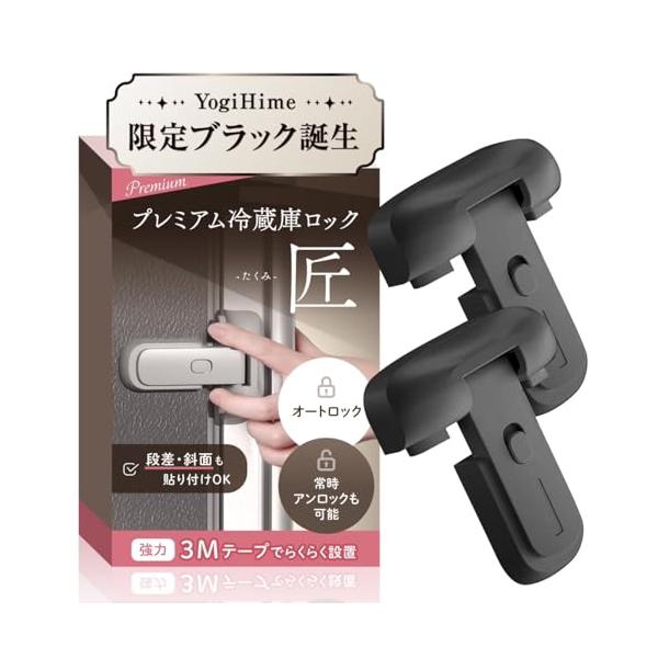 ブラック２/-/4570148430213・Color:ブラック２・?2023日本のチャイルドロック専門ブランドが開発お客様の常時オートロックだけでなく、常時ノーマルオープンに切り替えたい段差、斜面に後付けできるものが欲しいとの声により開発...